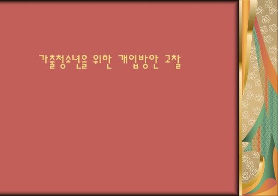 가출청소년을 위한 개입방안 고찰