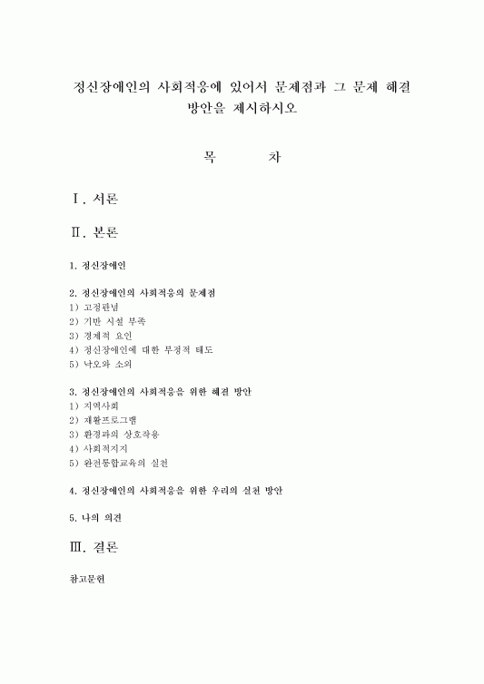 정신장애인의 사회적응에 있어서 문제점과 그 문제 해결 방안을 제시