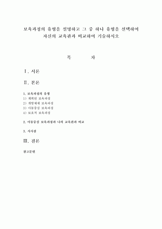 보육과정의 유형을 설명하고 그 중 하나 유형을 선택하여 자신의 교육관과 비교하여 기술