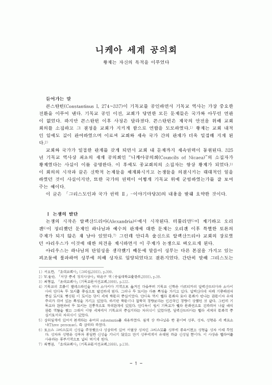 니케아 세계 공의회 - 황제는 자신의 목적을 이루었다