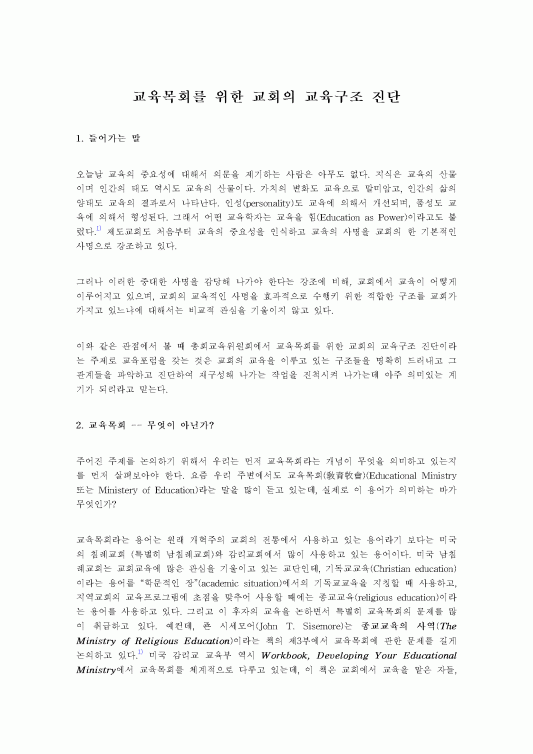 교육목회를 위한 교회의 교육구조 진단
