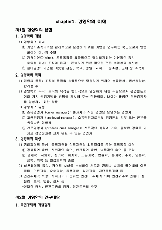 경영학 개론(경영학의 이해)