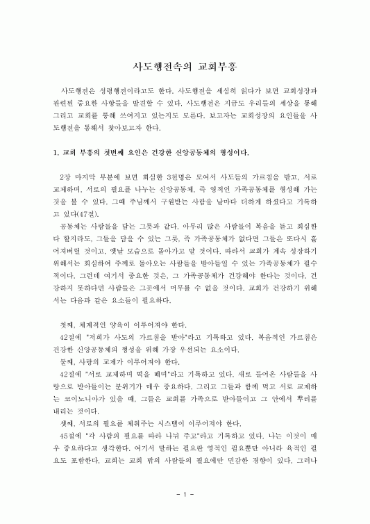 사도행전속의 교회부흥