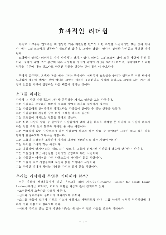효과적인 리더십