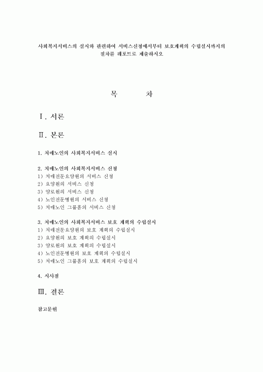 사회복지서비스의 실시와 관련하여 서비스신청에서부터 보호계획의 수립실시까지의 절차를 레포트로 제출