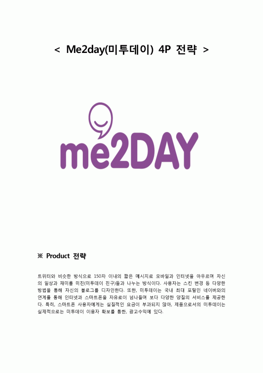 미투데이 me2day 마케팅 4P전략분석