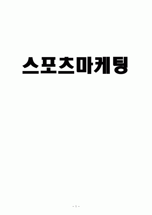 스포츠마케팅 성공사례분석과 스포츠마케팅 실패사례분석및 스포츠마케팅이 앞으로 나아가야할 방향