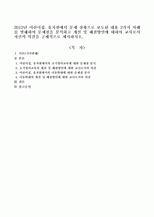 2012년 어린이집, 유치원에서 문제 상황으로 보도된 내용 2가지 사례를 발췌하여 문제점을 분석하고 개선 및 해결방안에 대하여 교사로서 자신의 의견을 구체적으로 제시하시오