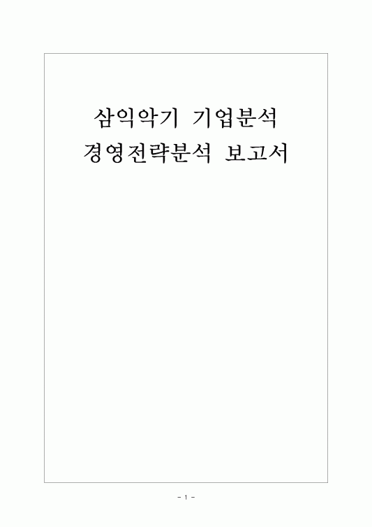 [삼익악기기업분석]삼익악기 경영전략분석 보고서, 제품의 다양화, 방음장치 강화, 자동연주기능, 고객층 확대, 생산방식의 변화