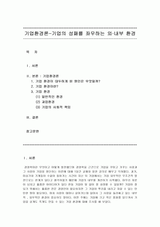 [기업환경론] 기업의 성패를 좌우하는 외·내부 환경(기업환경)