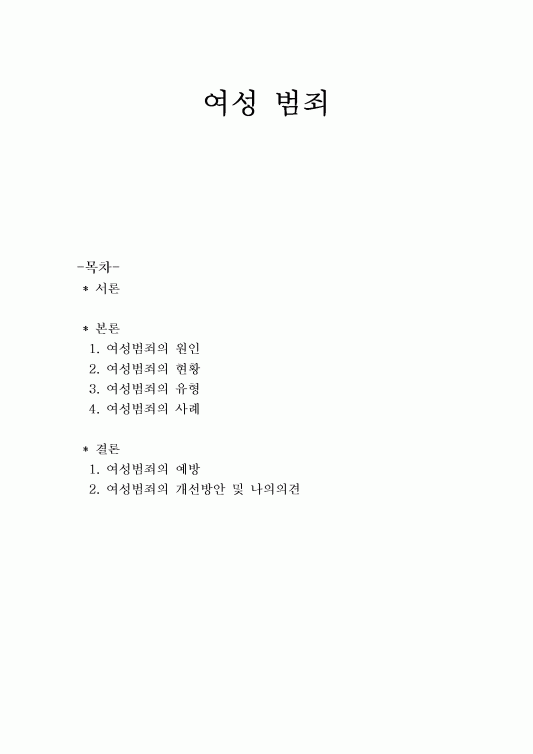 여성 범죄에 대하여