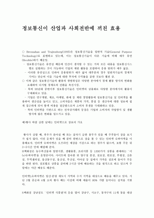 정보통신이 산업과 사회전반에 끼친 효용