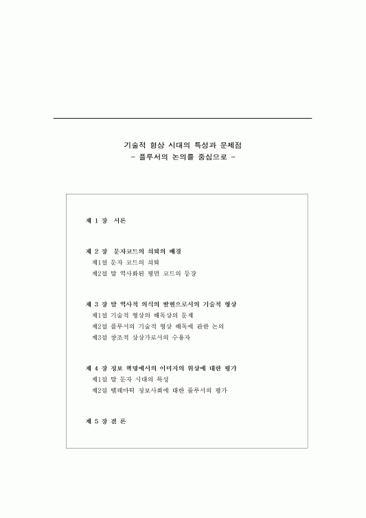 기술적 형상 시대의 특성과 문제점 - 플루서의 논의를 중심으로 -