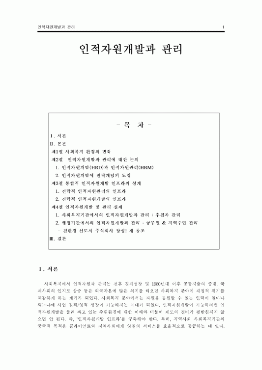 인적자원개발과 관리