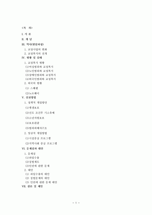 교정 사정과 교정 복지