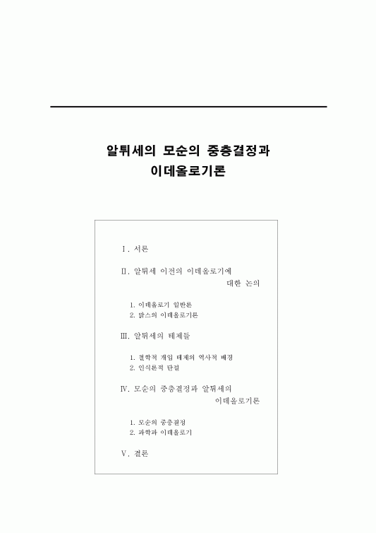 알튀세 이전의 이데올로기에 대한 논의