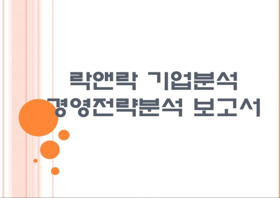 [락앤락기업분석]락앤락 경영전략분석 PPT자료