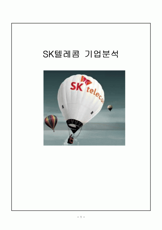 SKT (SK텔레콤) 마케팅전략분석과 SKT 기업분석