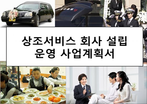 상조회사 설립 사업계획서