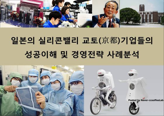 일본의 실리콘밸리 쿄툐 경영의 이해 및 사례분석(교토식 경영)