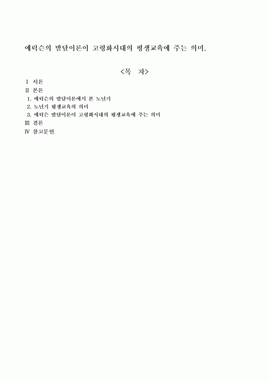 에릭슨 발달이론이 고령화시대의 평생교육에 주는 의미