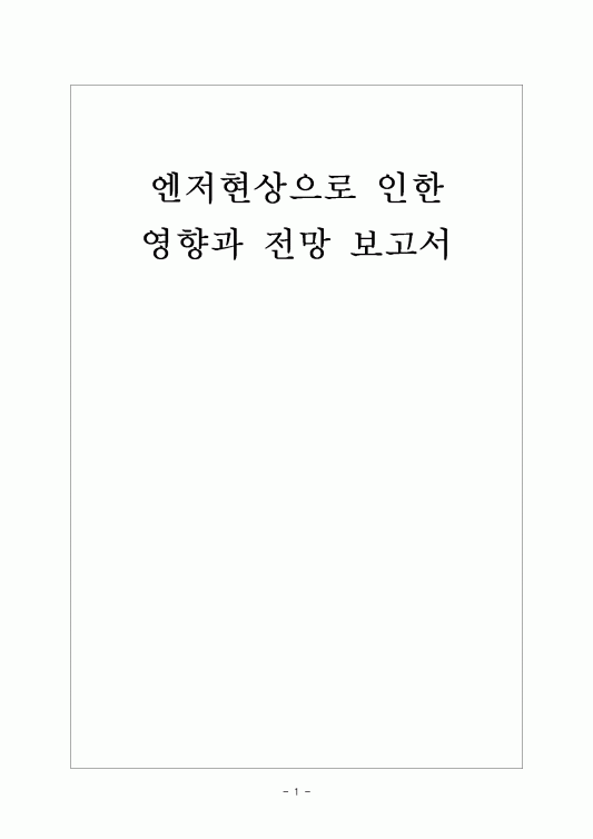 [엔저쇼크]엔저현상으로 인한 영향과 전망 보고서