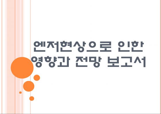 [엔저쇼크]엔저현상으로 인한 영향과 전망 PPT자료