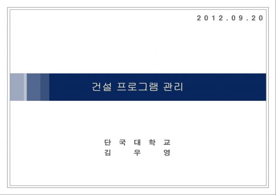건설 프로그램 관리