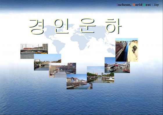 경인운하 레포트 자료