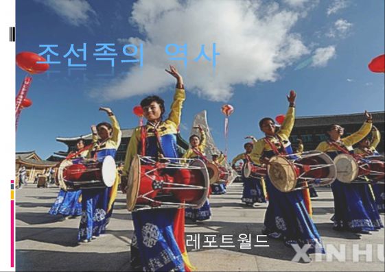 조선족의 역사