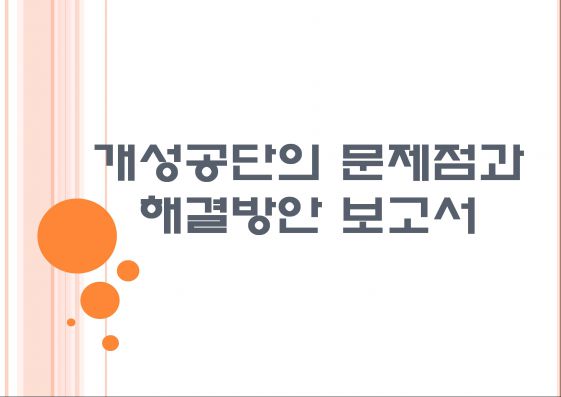 [개성공단]개성공단의 문제점과 해결방안 PPT자료