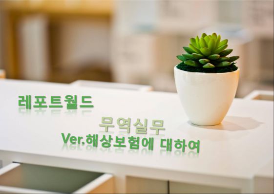 무역실무 해상보험