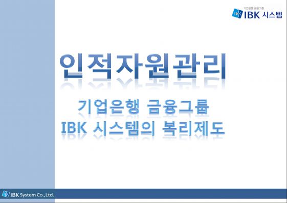 인적자원관리-IBK시스템