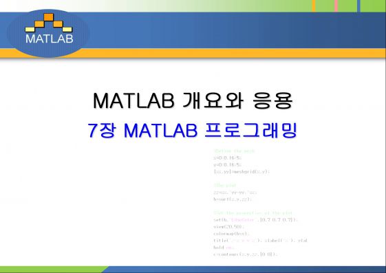 MATLAB07 레포트 자료