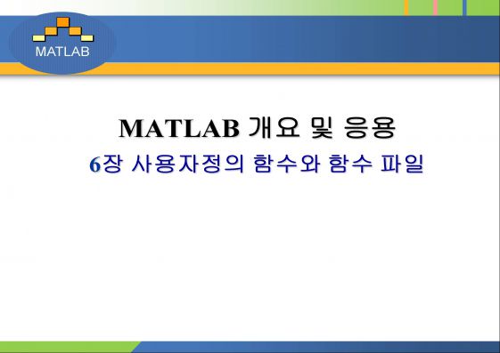 MATLAB06 레포트 자료