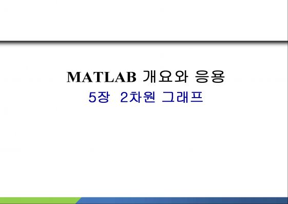 MATLAB05 레포트 자료