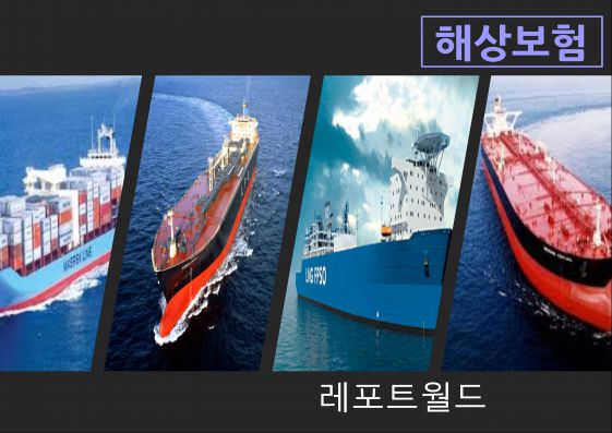 무역실무 - 해상보험