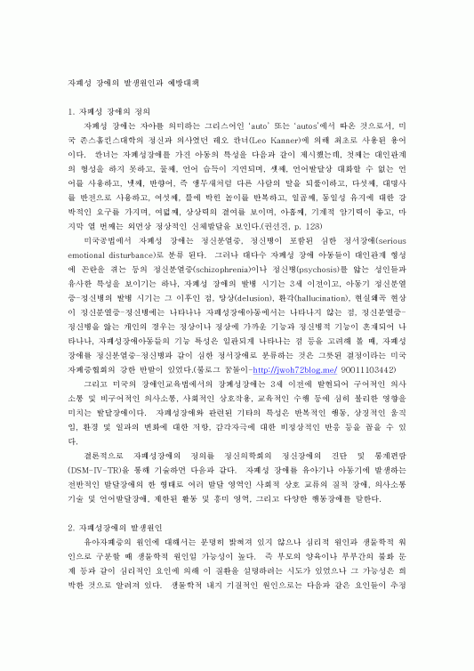 자폐성 장애의 발생원인과 예방대책