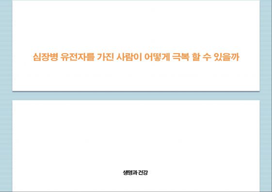 심장병 원인, 증상, 치료 ppt