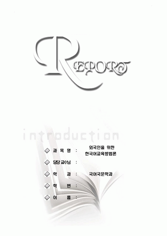 [외국인을위한 한국어 교육방법론] 언어교수법의 역사