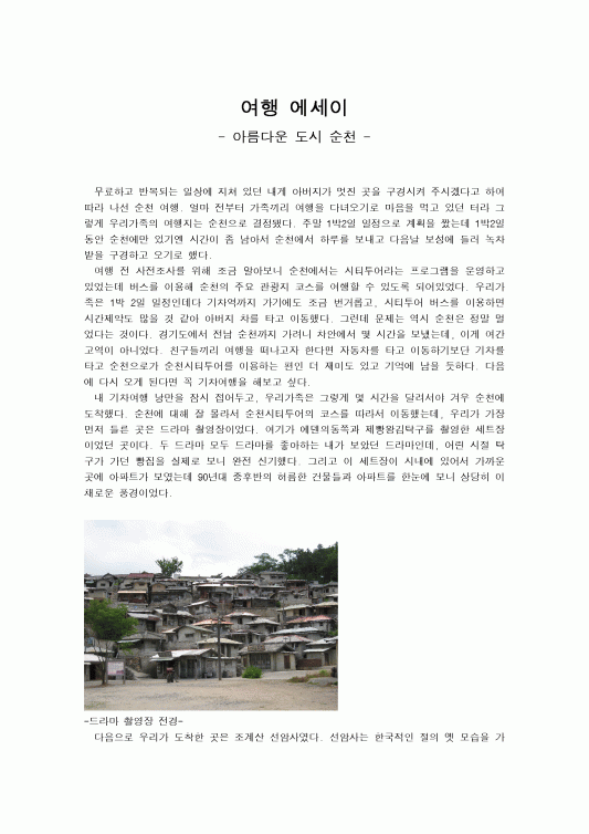 여행 에세이(순천을 다녀와서..)