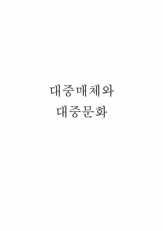 [인문과학] 대중매체와 대중문화
