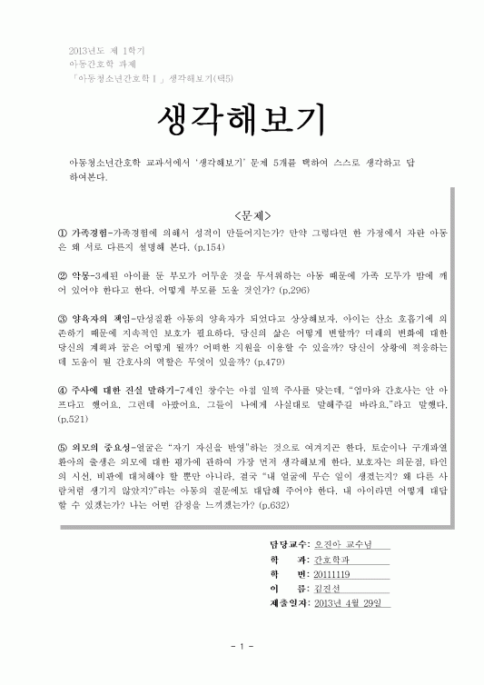 아동간호학_생각해보기
