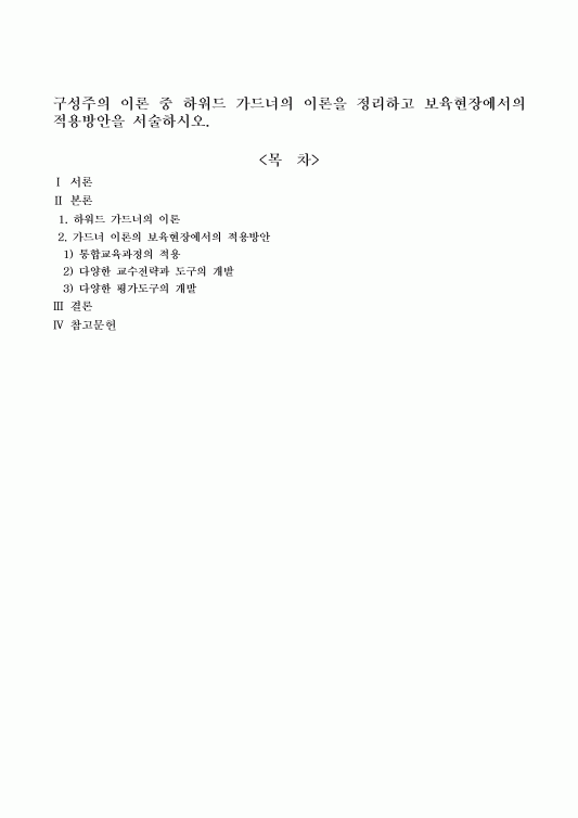 구성주의 이론 중 하워드 가드너의 이론을 정리하고 보육현장에서의 적용방안을 서술