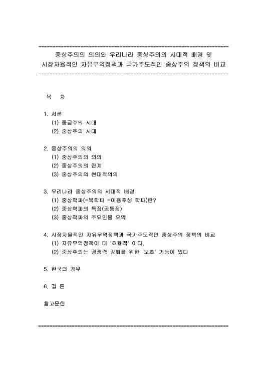 [정치학개론] 중상주의의 의의와 우리나라 중상주의의 시대적 배경 및 시장자율적인 자유무역정책과 국가주도적인 중상주의 정책의 비교