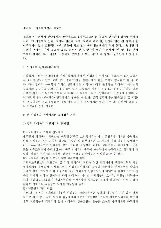에이원-사회복지행정론-사회복지 전달체계가 일방적으로 정부주도 보다는 공공과