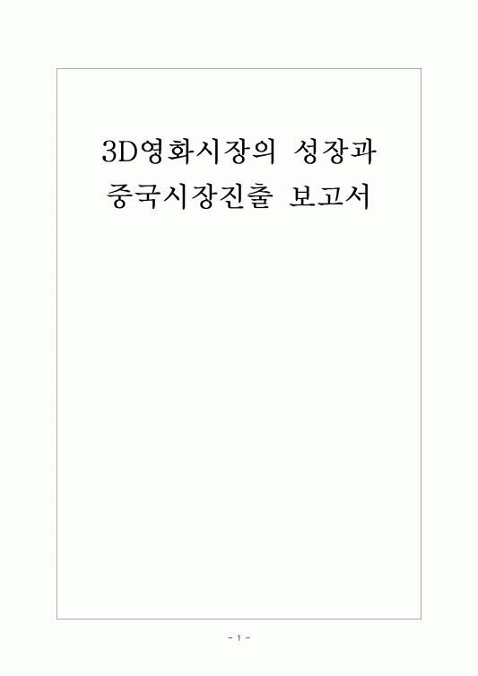 [3D영상]3D영화시장의 성장과 중국시장진출 보고서