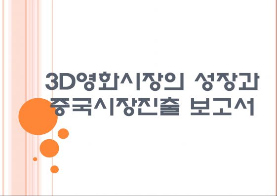 [3D영상]3D영화시장의 성장과 중국시장진출 PPT자료