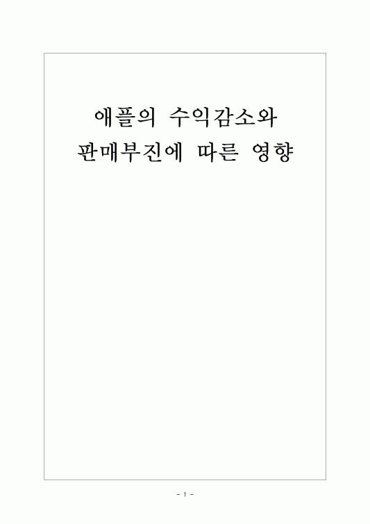 [애플분석]애플의 수익감소와 판매부진에 따른 영향 보고서