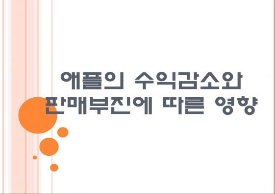 [애플분석]애플의 수익감소와 판매부진에 따른 영향 PPT자료